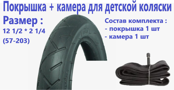 Покрышка + камера для детской коляски Размер: 12 1/2 x 2 1/4 57-203 ...