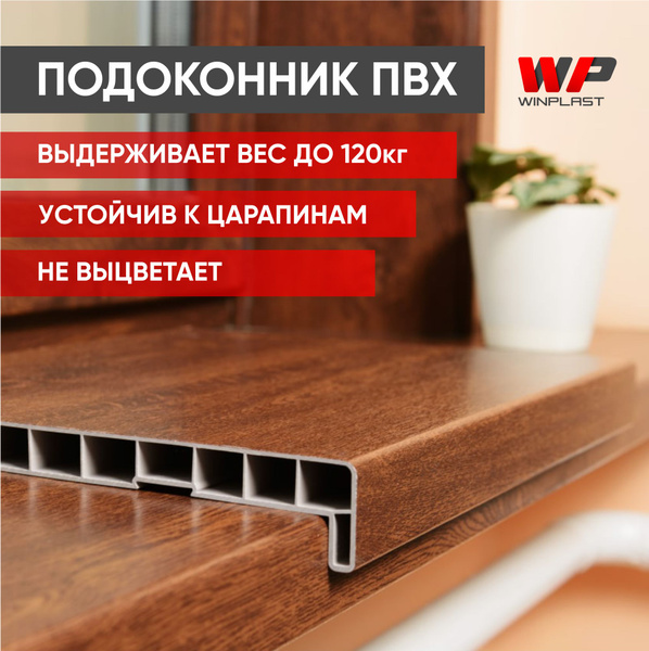 Подоконник ПВХ пластиковый 250х1500, орех WINPLAST (Винпласт) - купить по выгодной цене в ...