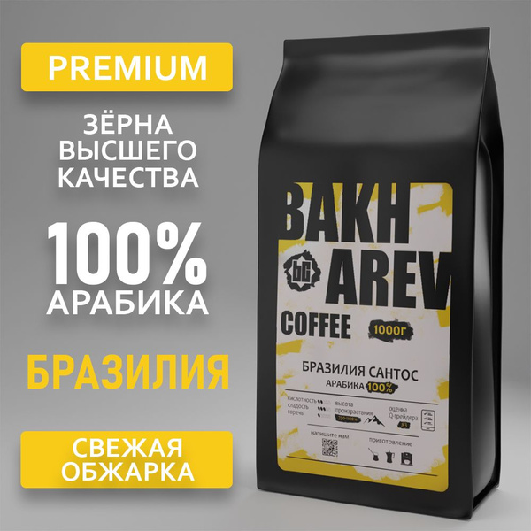 Кофе в зернах Bakharev Coffee Бразилия Сантос,100% Арабика, средняя ...