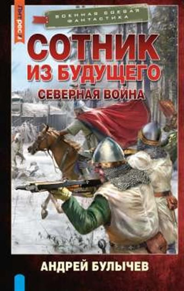 Сотник из будущего. Северная война - купить с доставкой по выгодным ...