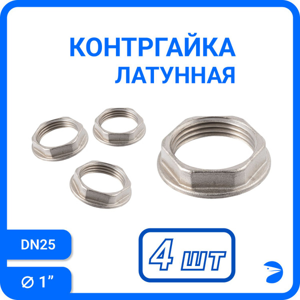 Контргайка стальная 6-гранная с упором латунная никелированная, DN25 (1"), PN40 набор 4 шт ...