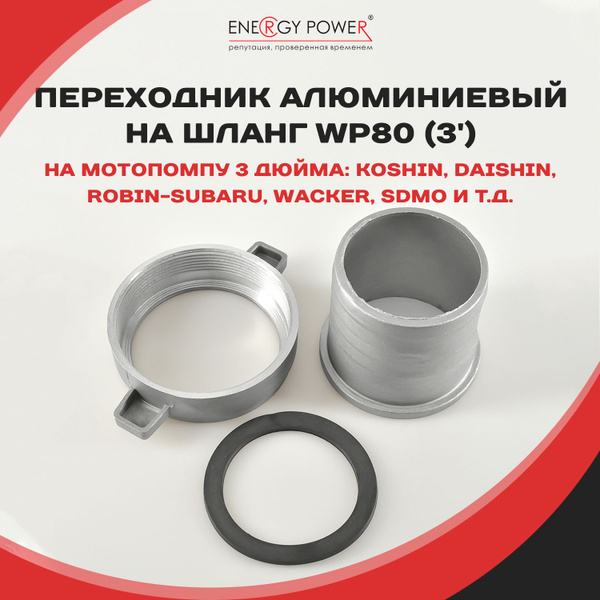 Переходник алюминиевый на шланг WP80 (3) - купить по выгодной цене в интернет-магазине OZON ...