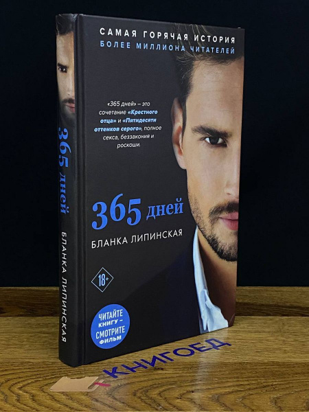 365 дней - купить с доставкой по выгодным ценам в интернет-магазине ...