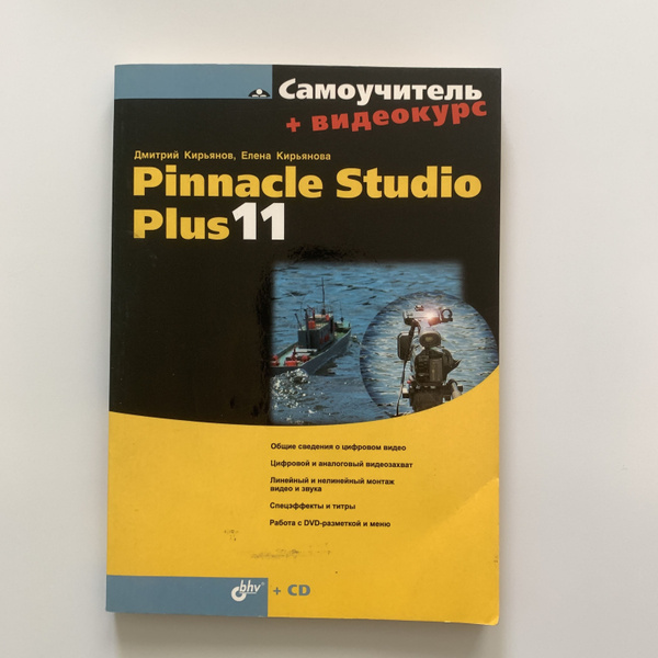 Самоучитель Pinnacle Studio Plus 11. Дмитрий Кирьянов. Елена Кирьянова. 2007. (Без CD) купить на ...
