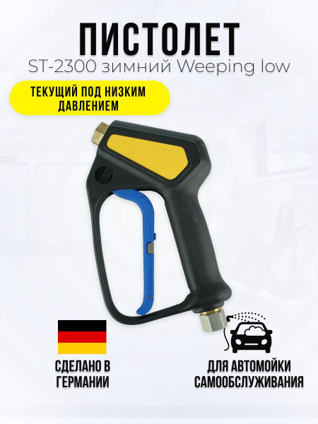 Пистолет ST-2300 зимний Weeping low - купить в интернет-магазине OZON с ...
