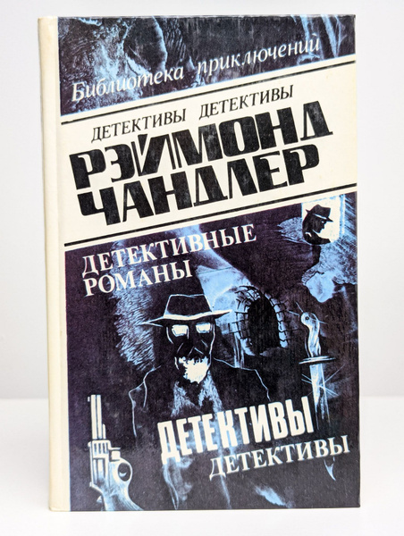 Рэймонд Чандлер. Детективные романы. В пяти томах. Том 2 | Чандлер ...