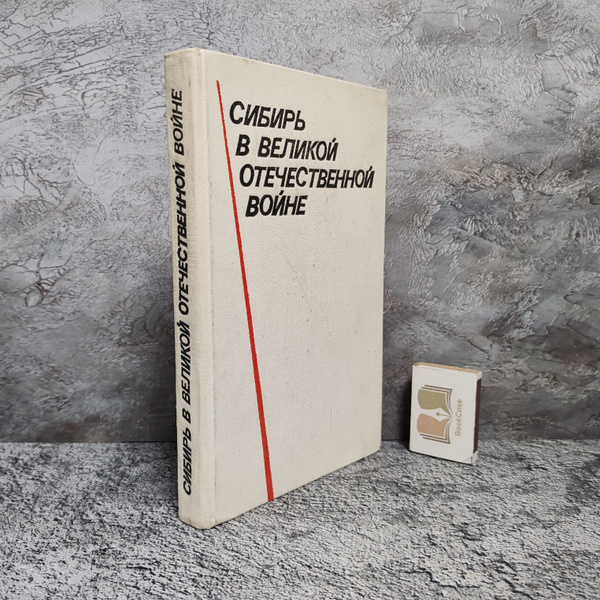 Сибирь в Великой Отечественной войне. 1977 г. | Волков Борис купить на OZON по низкой цене ...