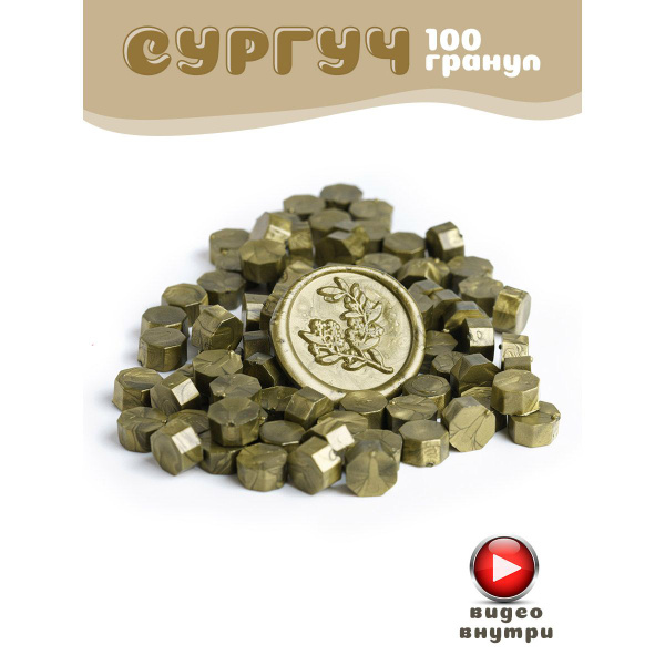 Сургуч гранулы оливковый 35г - купить с доставкой по выгодным ценам в ...