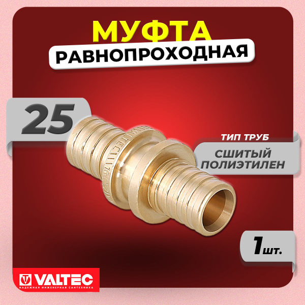 Муфта VALTEC - 25 (для труб из сшитого полиэтилена), VTm.403.BG.002525 - купить по выгодной цене ...