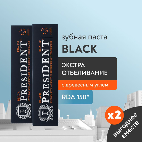 Зубная паста отбеливающая PRESIDENT Black RDA 150, 50 мл x2 - купить с ...
