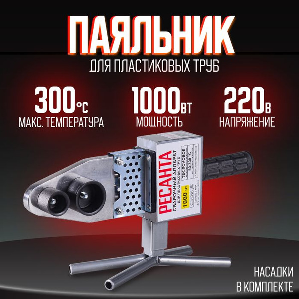 Сварочный аппарат ПВХ труб Ресанта, 1000 Вт / аппарат для сварки ...