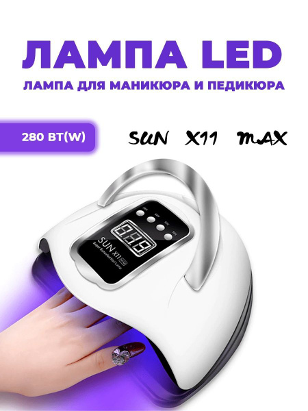 Лампа для маникюра SUN X11 280вт - купить по выгодной цене в интернет ...