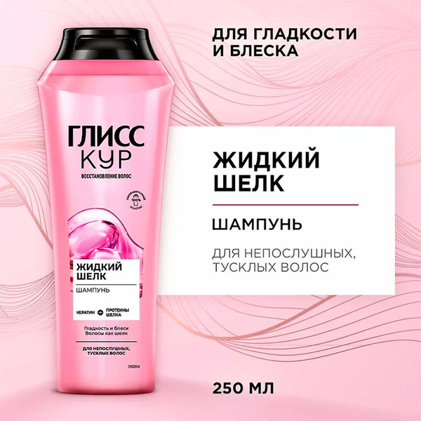 Шампунь "Gliss Kur" Liquid Silk, "Глисс Кур" Жидкий Шелк, 250 мл. I ...