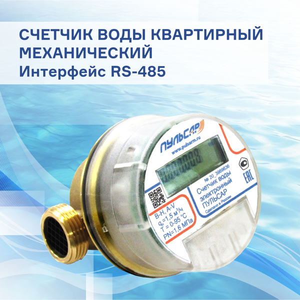 Счетчик воды электронный квартирный Rs-485 Пульсар - купить с доставкой ...