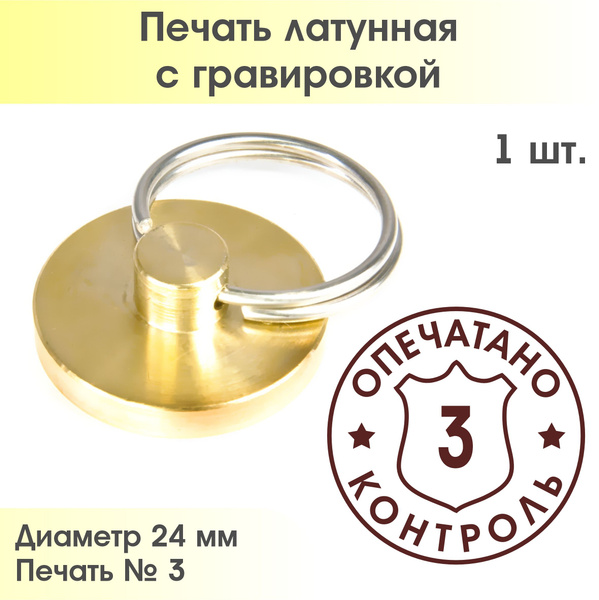 Печать металлическая с гравировкой "ОПЕЧАТАНО-КОНТРОЛЬ", 24 мм, номер ...