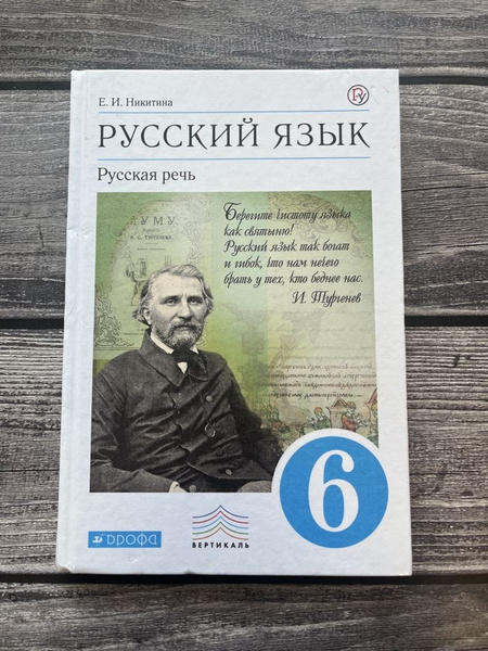 Б/У. Никитина. Русский язык. Русская речь 6 класс - купить с доставкой ...