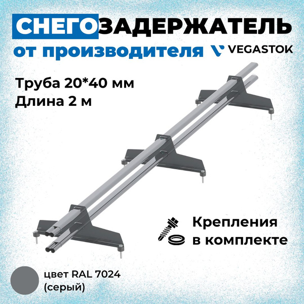 Снегозадержатель трубчатый VEGALite COMPACT 1000мм*2шт - купить с ...