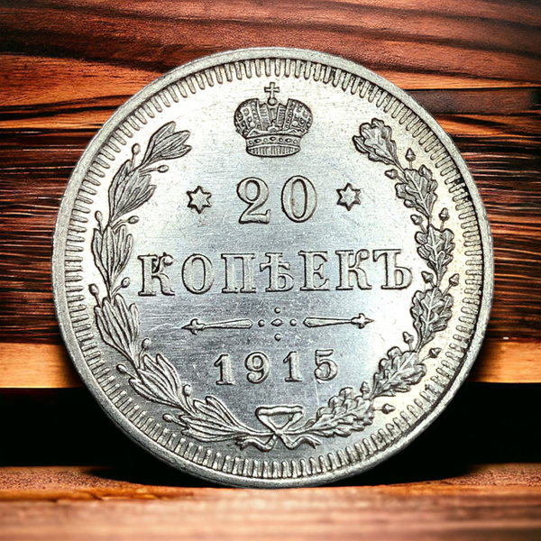 Монета Российской Империи 20 копеек 1915 года, СПБ-ВС. Николай II. Серебро. Люксовое состояние ...