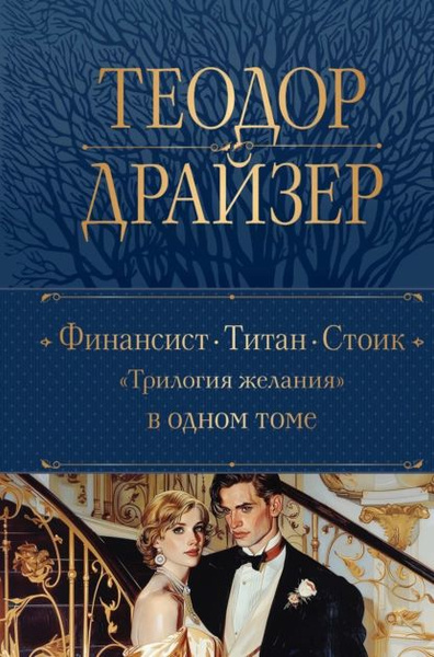 Финансист. Титан. Стоик | Драйзер Теодор | Электронная книга - купить с ...