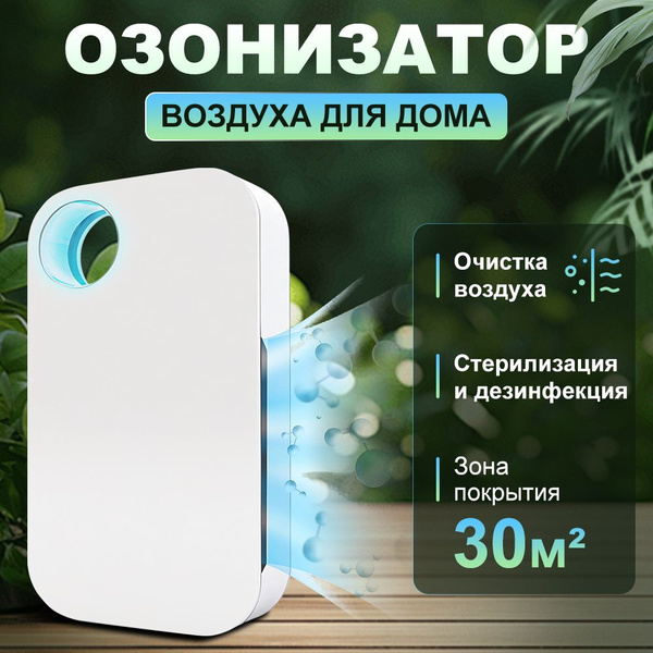 Oзонатор воздуха для дома квартиры и автомобиля очиститель ионизатор от плесени пыли и запаха