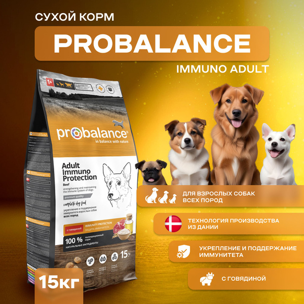 Сухой корм ProBalance Immuno Adult для взрослых собак всех пород с говядиной, 15 кг - купить с ...