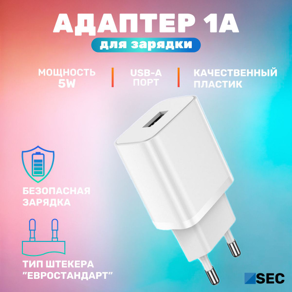 Сетевое зарядное устройство Z-SEC Адаптер 220-USB, 5 Вт, USB 2.0 Type-A ...