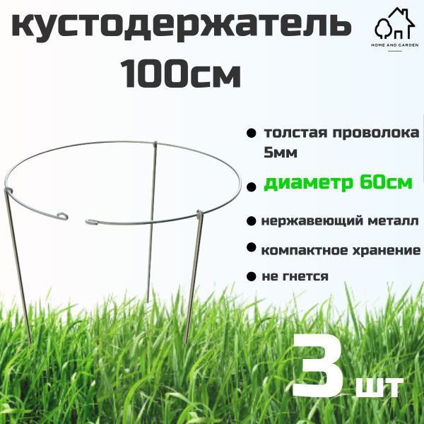 Кустодержатель круглый 60, 3шт металлический для смородины, пионов ...