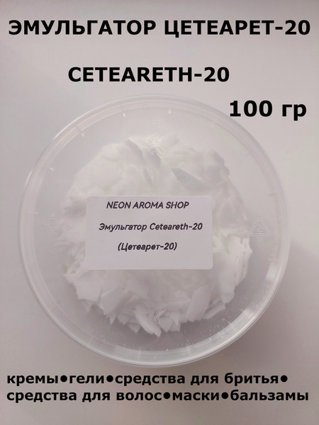Эмульгатор Цетеарет-20 (Ceteareth-20) - купить с доставкой по выгодным ...