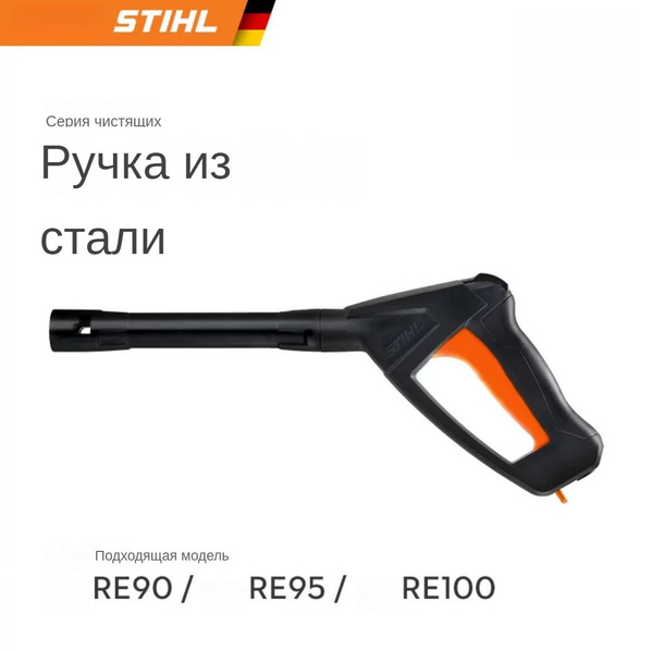 Высоковольтн очистн аксессуар водян пистолет компан STIHL RE90/RE95 ...