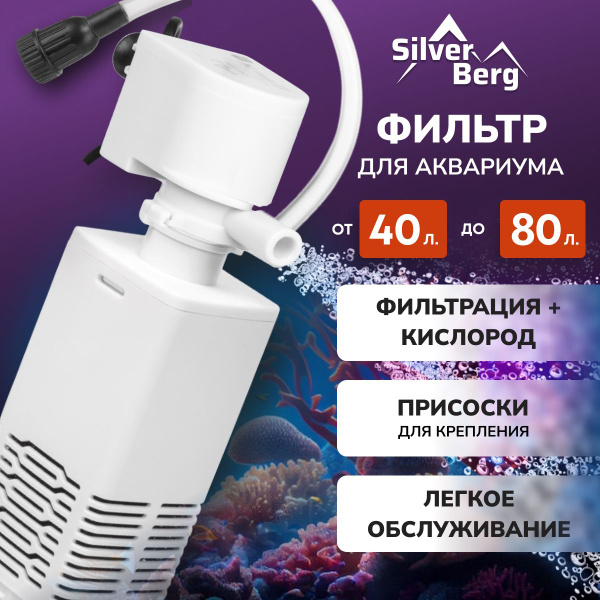 Фильтр для аквариума до 80л, внутренний, погружной, с аэрацией, 650 л ...