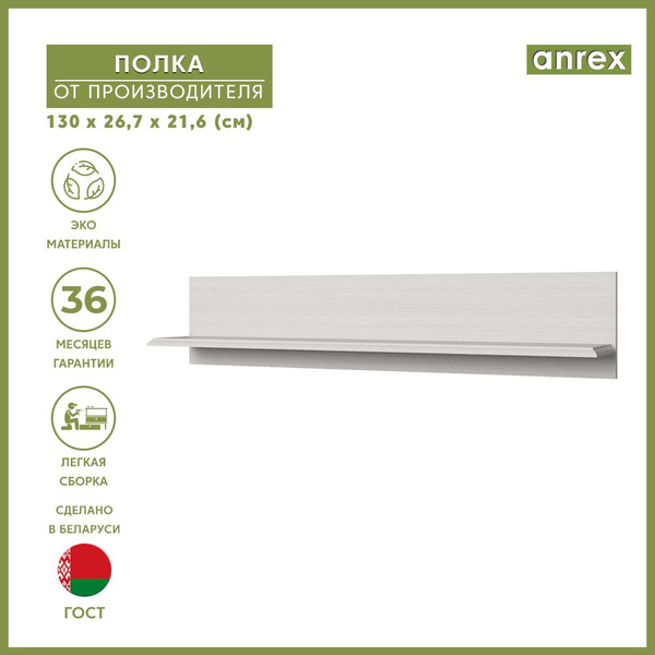 Полка ANREX Настенная, 130х21.6х26.7 см - купить по низким ценам в ...
