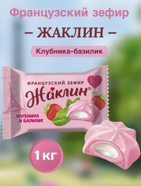 Жаклин клубника-базилик французский зефир - купить с доставкой по ...