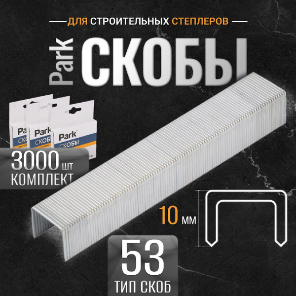 Скобы для мебельного степлера 10мм. тип 53 (3000 шт.) Park - купить по ...