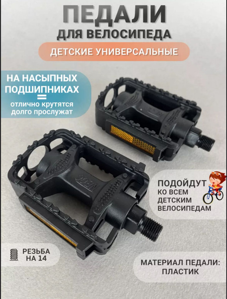 Педали для детского велосипеда Пластик (Neco, на подшипниках, резьба ...