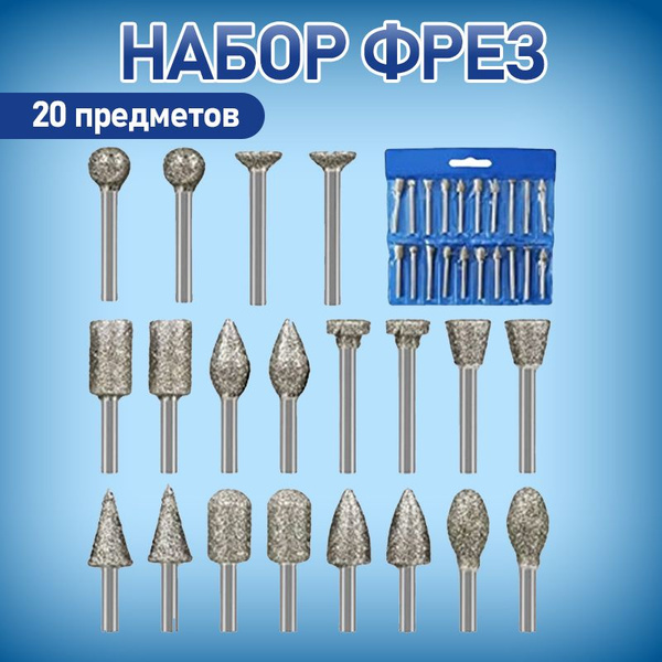 Набор фрез твердосплавных абразивных с алмазным напылением, шарошки ...