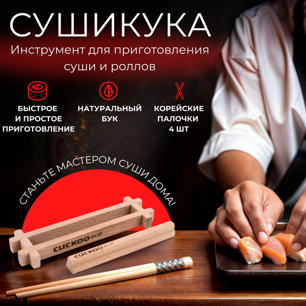 Набор для суши и роллов CUCKOO, приготовление купить на OZON по низкой ...