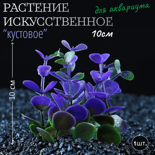 Растение искусственное аквариумное кустовое, 10 см, фиолетовое - купить ...