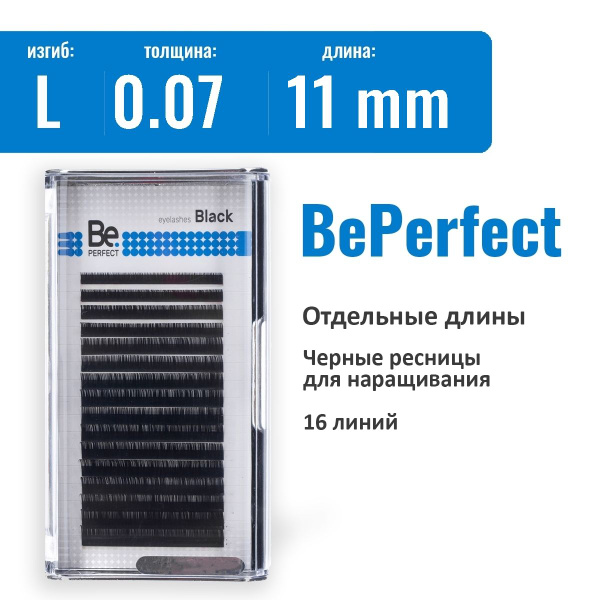 Be Perfect Ресницы для наращивания L New/0.07/11 мм черные / Ресницы Би ...