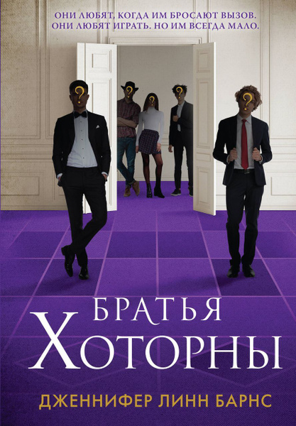 Игры наследников. Книга 4. Братья Хоторны . Барнс Дж.Л. - купить с ...