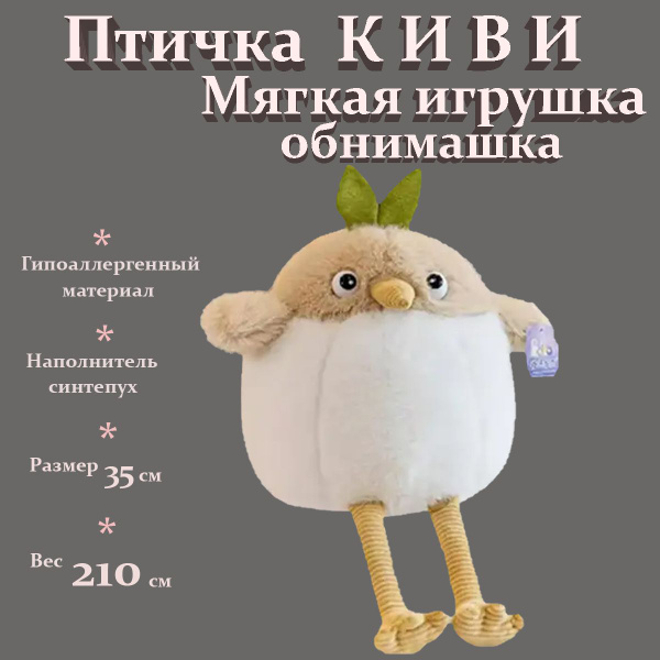 Мягкая игрушка пушистая птичка КИВИ,подушка обнимашка 35 см купить на ...
