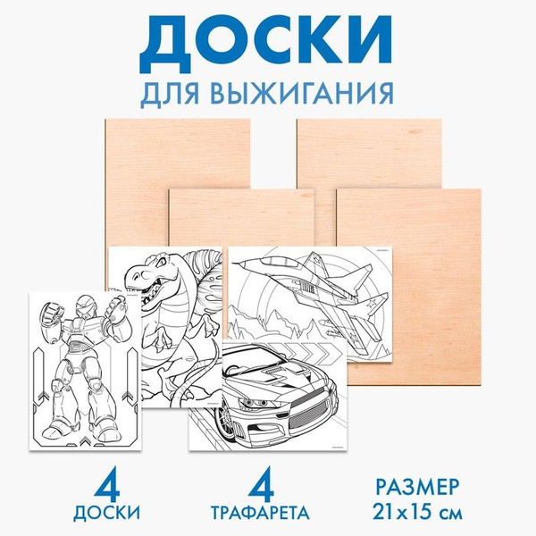 Доски для выжигания Рисунки для мальчиков , с трафаретами - купить с ...