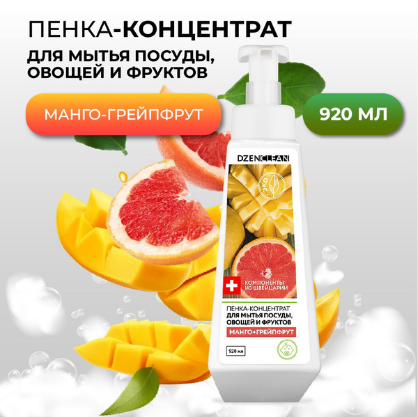 Пенка-концентрат для мытья посуды, овощей и фруктов DzenClean "Манго и грейпфрут", 920 мл ...