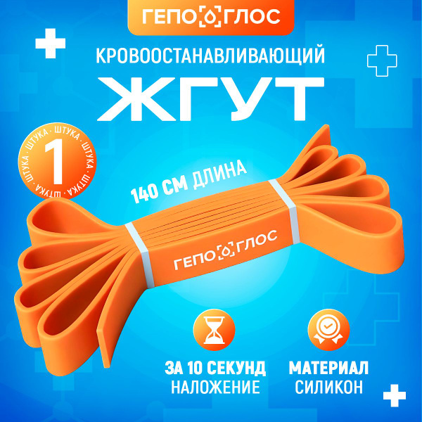 Жгут кровоостанавливающий силиконовый Гепоглос 140х3 см - купить с ...