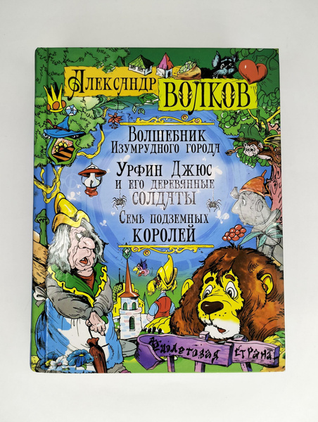 Волшебник Изумрудного города. Урфин Джюс и его деревянные солдаты. Семь ...