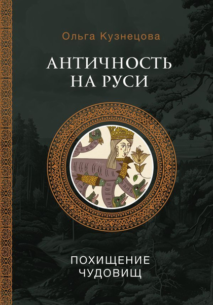 Книга Античность на Руси. Похищение чудовищ. Кузнецова О. А. купить на ...