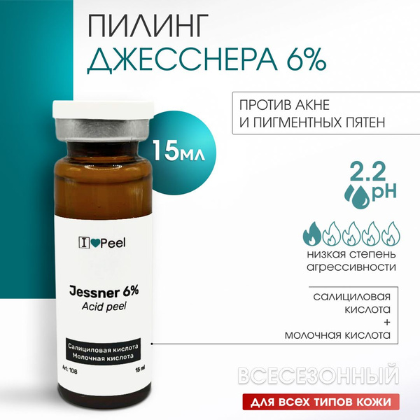 Пилинг Джесснера 6% - купить с доставкой по выгодным ценам в интернет ...