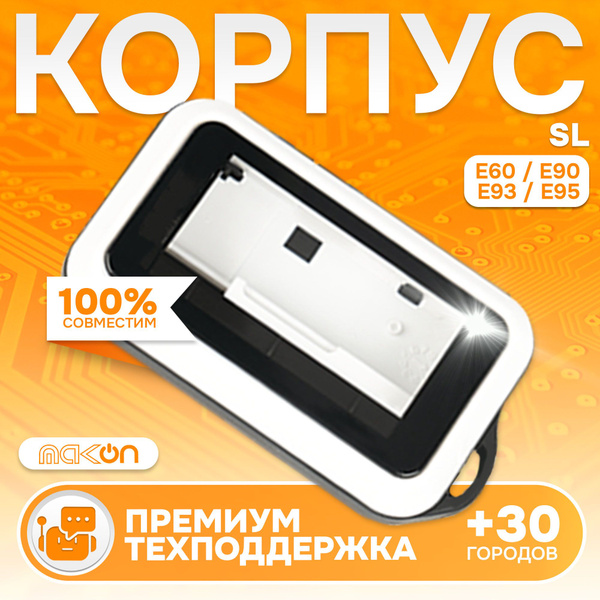 Корпус Е90 NFLH для брелока сигнализации подходит к Starline Е90 E90s E91 E93 E95 E96 Е60 E61 ...