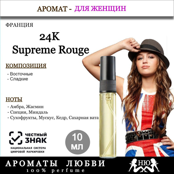 НЮХ 24K Supreme Rouge Вода парфюмерная 10 мл (1582001851)