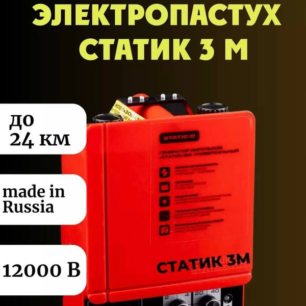 Электропастух СТАТИК 3М - купить с доставкой по выгодным ценам в ...