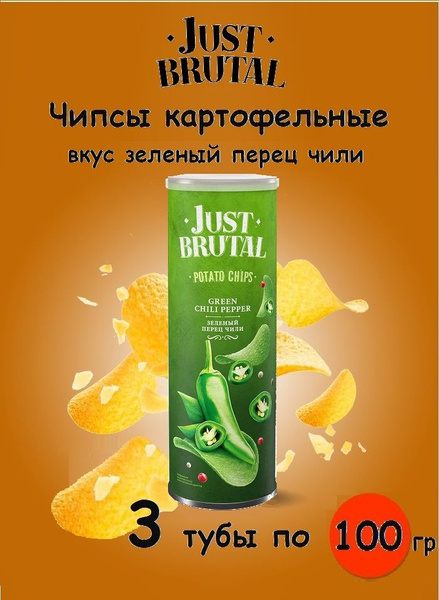 Чипсы картофельные JUST BRUTAL со вкусом Зеленого перца, по 100г 3шт - купить с доставкой по ...